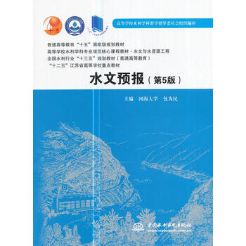 水文预报 包为民【正版图书】