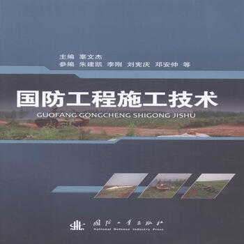 国防工程施工技术辜文杰国防工业出版社9787118109580 政治/军事书籍