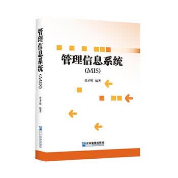 管理信息系统 张才明 企业管理出版社