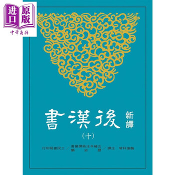 新译后汉书(十)志(2) 港台原版 魏连科 三民