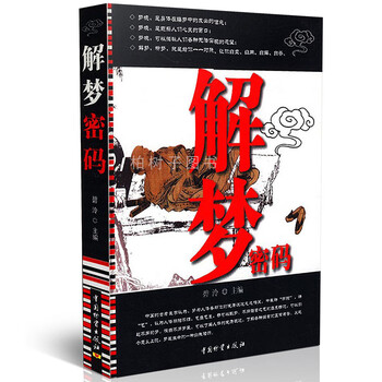 解梦密码碧泠梦境解析解梦书籍yx周公解梦袁天罡李淳风民间中医预测人体五脏健康生活自我暗示心理学占梦释