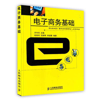  电子商务基础9787115119513