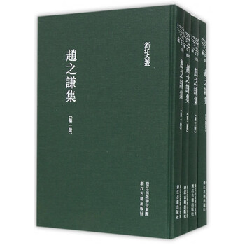 赵之谦集(共4册)(精)/浙江文丛