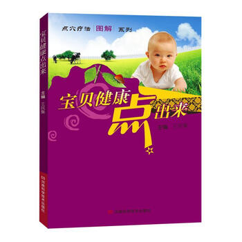宝贝健康点出来     （全国名老中医邵经明教授的学术经验继承人王民集多年临床推拿实践经验总