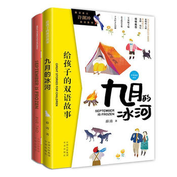 九月的冰河(汉英对照)   薛涛  中国对外翻译出版公司  外语学习 书籍
