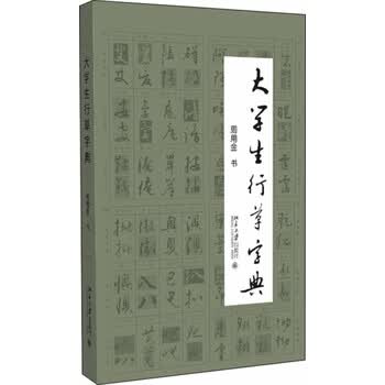 大学生行草字典