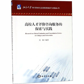 高校人才评价咨询服务的探索与实践