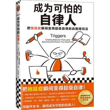 成为可怕的自律人（把拖延症瞬间变得级自律的自我提问法！）