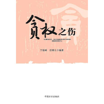 贪权之伤