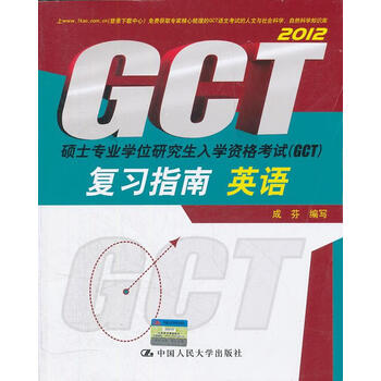 硕士专业学位研究生入学资格考试（GCT）复习指南 成芬　编写 9787300151854 中国人民大