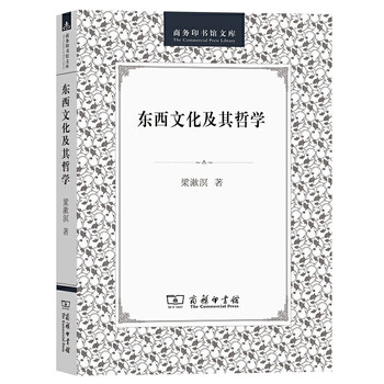 东西文化及其哲学 现代新儒学的开山之作   梁漱溟 著  商务印书馆