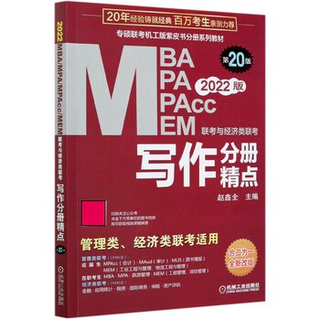 MBA MPA MPAcc MEM联考与经济类联考(写作分册精点第20版2022版全