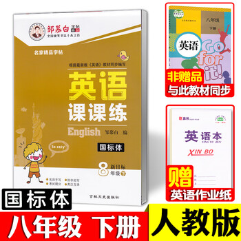 邹慕白英语课课练人教版七八年级上册下册九年级全一册英语字帖人教版国标体初中生人教版英语同步英文练字帖【可自选】 【八年级下册】人教版/国标体/46页赠1本作业本