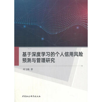 基于深度学个人信用风险预测与管理研究邓飞飏中国社会科学出版社9787520362818 经济书籍