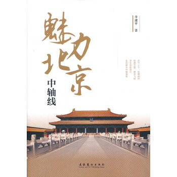 魅力北京中轴线 【正版图书，放心购买】