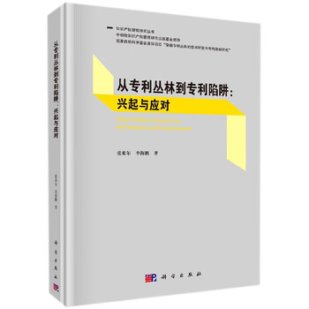 从专利丛林到专利陷阱：兴起与应对