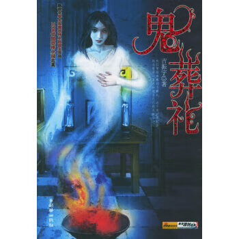 鬼葬礼【正版图书】