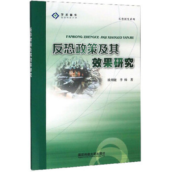 {正版新书}反恐政策及其效果研究9787567304680