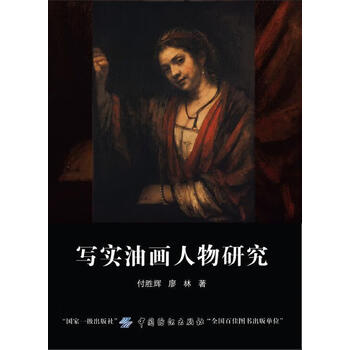 包邮：写实油画人物研究 绘画 人物画油画技法  图书