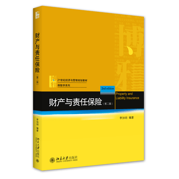 财产与责任保险（第二版）