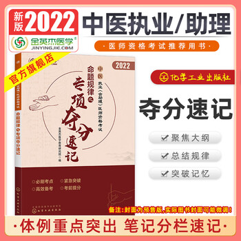 金英杰2022中医执业医师考试用书助理医师命题规律系列应试讲义辅导教材学霸笔记历年真题521夺分速记思维导图培优笔记 夺分速记 2022