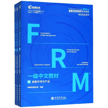 FRM一级中文教材(上中下2020年版金融风险管理师考 书)/持证无忧系列