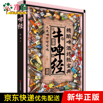 牛啤经(精酿啤酒终*宝典)