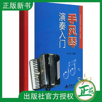 官方正版 手风琴演奏入门 任士荣 简谱五线谱零基础自学教程 手风琴演奏弹奏指法技巧新手入门教材 音乐