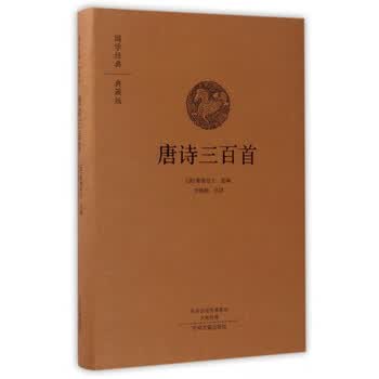 唐诗三百首(典藏版)(精)/国学经典