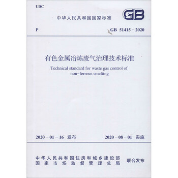 有色金属冶炼废气治理技术标准 GB 51415-2020