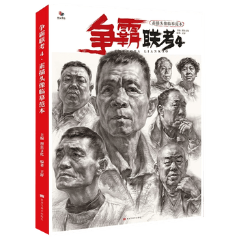 争霸联考4素描头像临摹范本2020烈公文化王舒局部五官人物结构照片对画头骨肌肉大关系头带手临摹美术绘