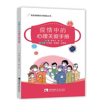 疫情中的心理关爱手册  黄泽文  西南师范大学出版社  心理学 书籍