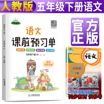 【抖音同款】2022春新版五年级下册课前预习单语文部编人教版课前预习单五年级下册同步训练题黄冈53天天练教材学霸辅导书  课堂笔记