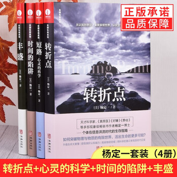 【可选】杨定一的书全部生命系列全9册真原医21世纪完整的预防医学 全部的你+神圣的你+静坐的科学+好睡+丰盛+时间的陷阱+转折点 +短路+静坐 杨定一新品4册