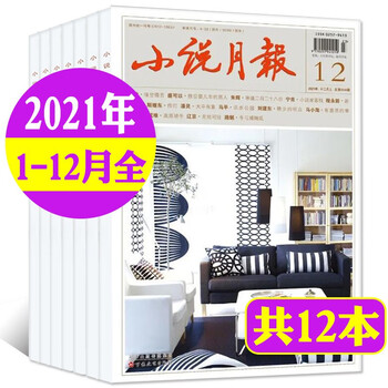 【全年珍藏】小说月报杂志2021年1-12月打包 现代文学文摘期刊