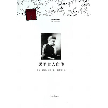 居里夫人自传/外国文学经典