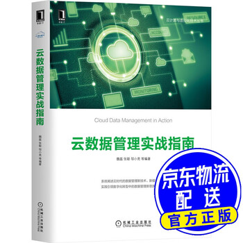 云数据管理实战指南