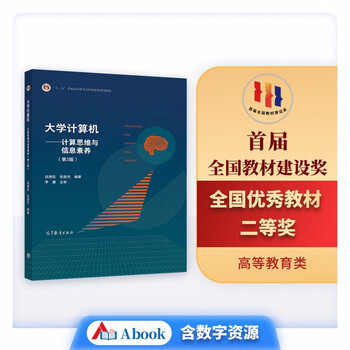 大学计算机：计算思维与信息素养（第3版）