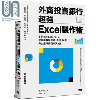 外商投资银行超强Excel制作术 不只教你Excel技巧 学会用数字思考表达说服 台版 熊野整