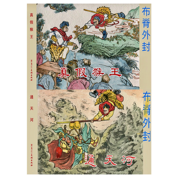 真假猴王+通天河 连环画小人书 32开大精 共2册 黑白+彩色 陈光镒 绘 黑龙江美术出版社 布脊版