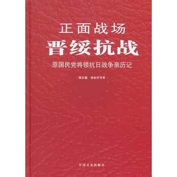 正面战场－晋绥抗战 陈长捷,韩伯琴