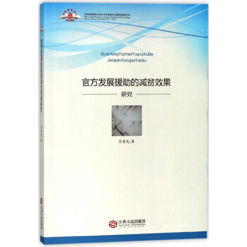官方发展援助的减贫效果研究