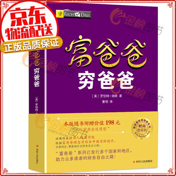 【新版】富爸爸穷爸爸 本版随书附赠价值198元的“小白财商在线课程”
