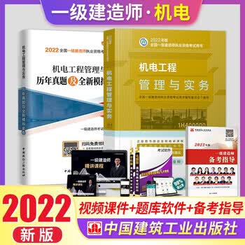 一级建造师2022教材一建教材2022考试 机电工程实务教材+试卷套装2本 建筑工业出版社