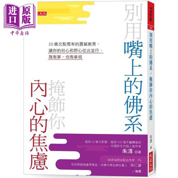 别用嘴上的佛系，掩饰你内心的焦虑 20亿次点阅率的震撼教育 港台原版 朱清 大是文化 励志