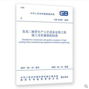 现货GB 51392-2019 发光二极管生产工艺设备安装工程施工及质量验收标准