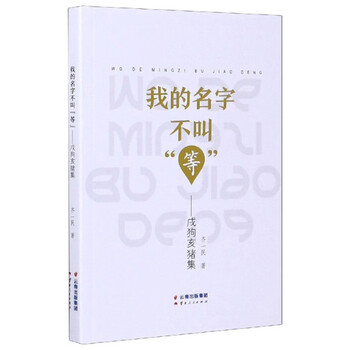 我的名字不叫“等”：戌狗亥猪集