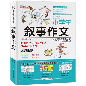 小笨熊 作文哪有那么难:叙事作文 小学生作文辅导书 3-6年级作文大全 作文书 作文辅导书(中国环境标志产品 绿色印刷)