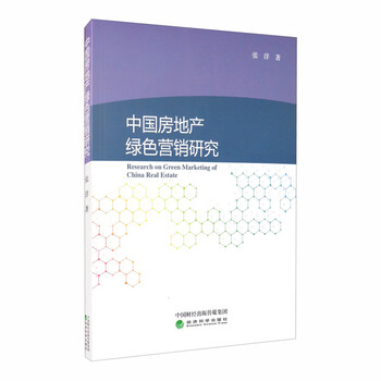中国房地产绿色营销研究