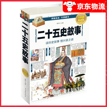 【单本自选】 二十五史故事